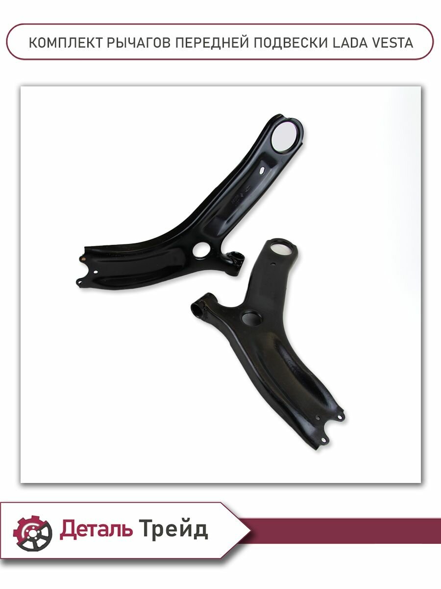 Комплект рычагов передней подвески LADA (голые, правый/левый) для а/м Lada Vesta