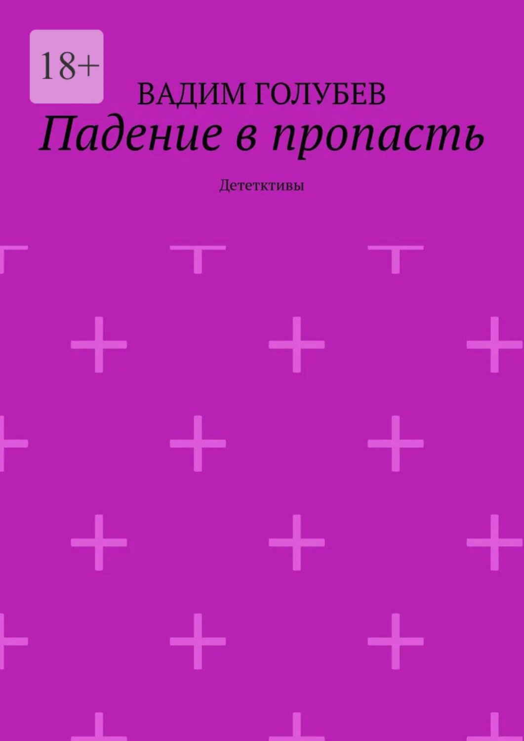 Падение в пропасть. Дететктивы [Цифровая книга]
