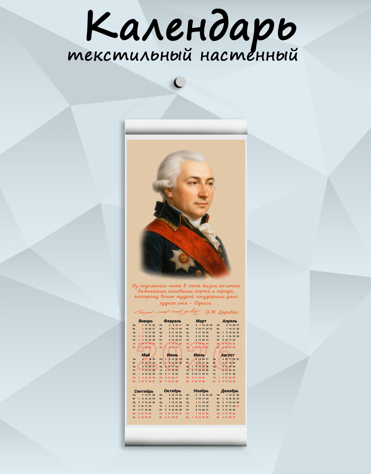 Текстильный настенный календарь "Великие флотоводцы России. Дерибас О. М." на 2026 год