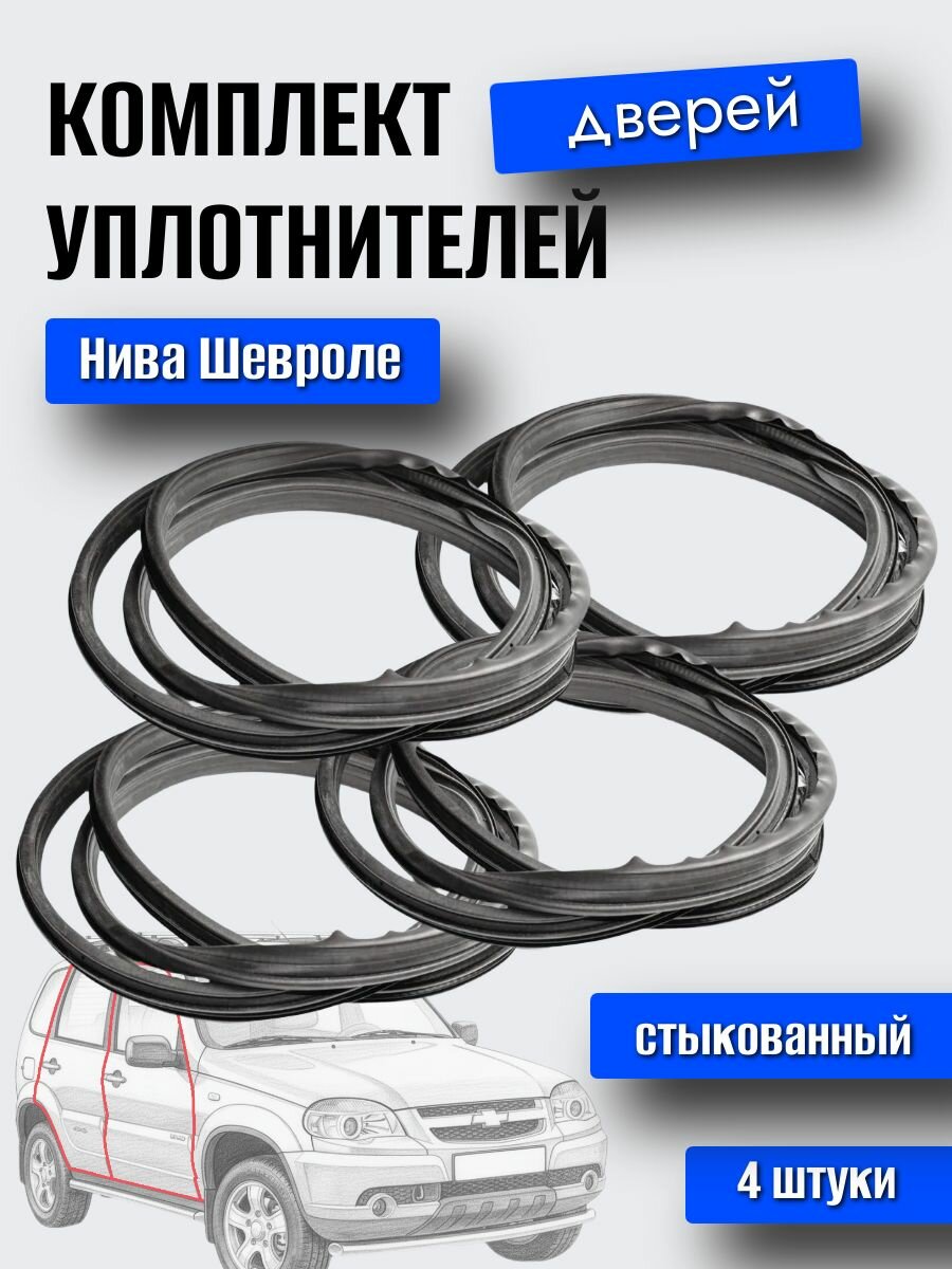 Уплотнители проема двери стыкованные подходит для ВАЗ а/м 2123 Нива Шевроле /комплект 4 шт/ УралЭластоТехника