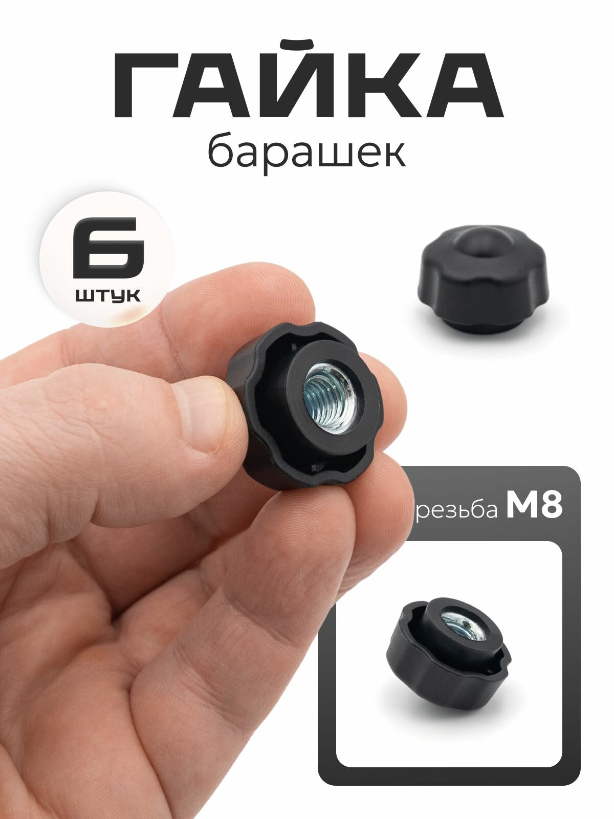 Гайка барашек м8 пластиковая 6 шт. / гайка с фиксатором