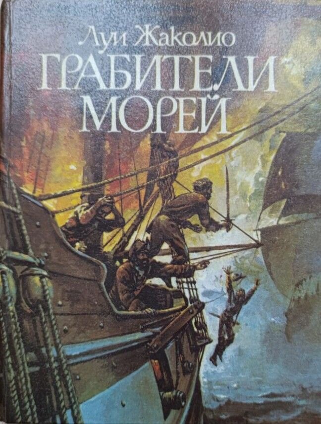 Грабители морей