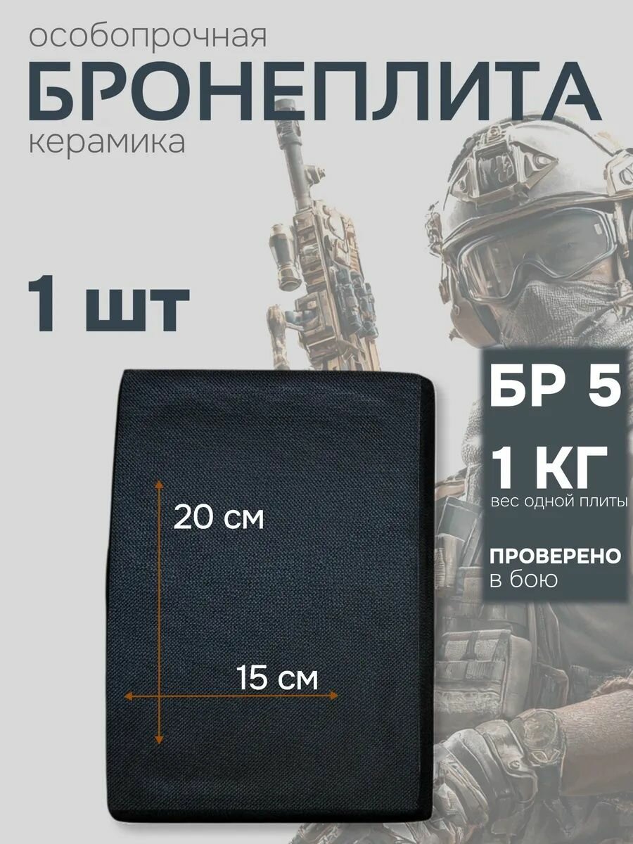 Керамическая плита боковая для бронежилета БР5 размер 150х200 мм