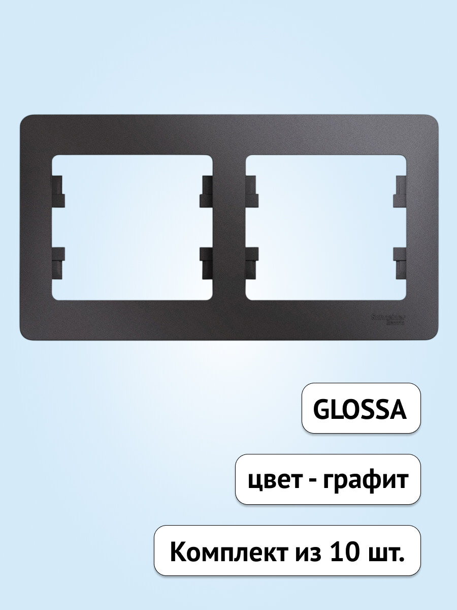 Рамка Systeme Electric Glossa двухпостовая, горизонтальная, графит, GSL001302 (комплект из 10 шт.)