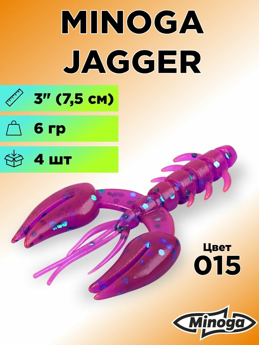 Силиконовая приманка рак Minoga Jagger 3" (4шт) 75мм, цвет 015 / Рачок на судака, щуку, окуня