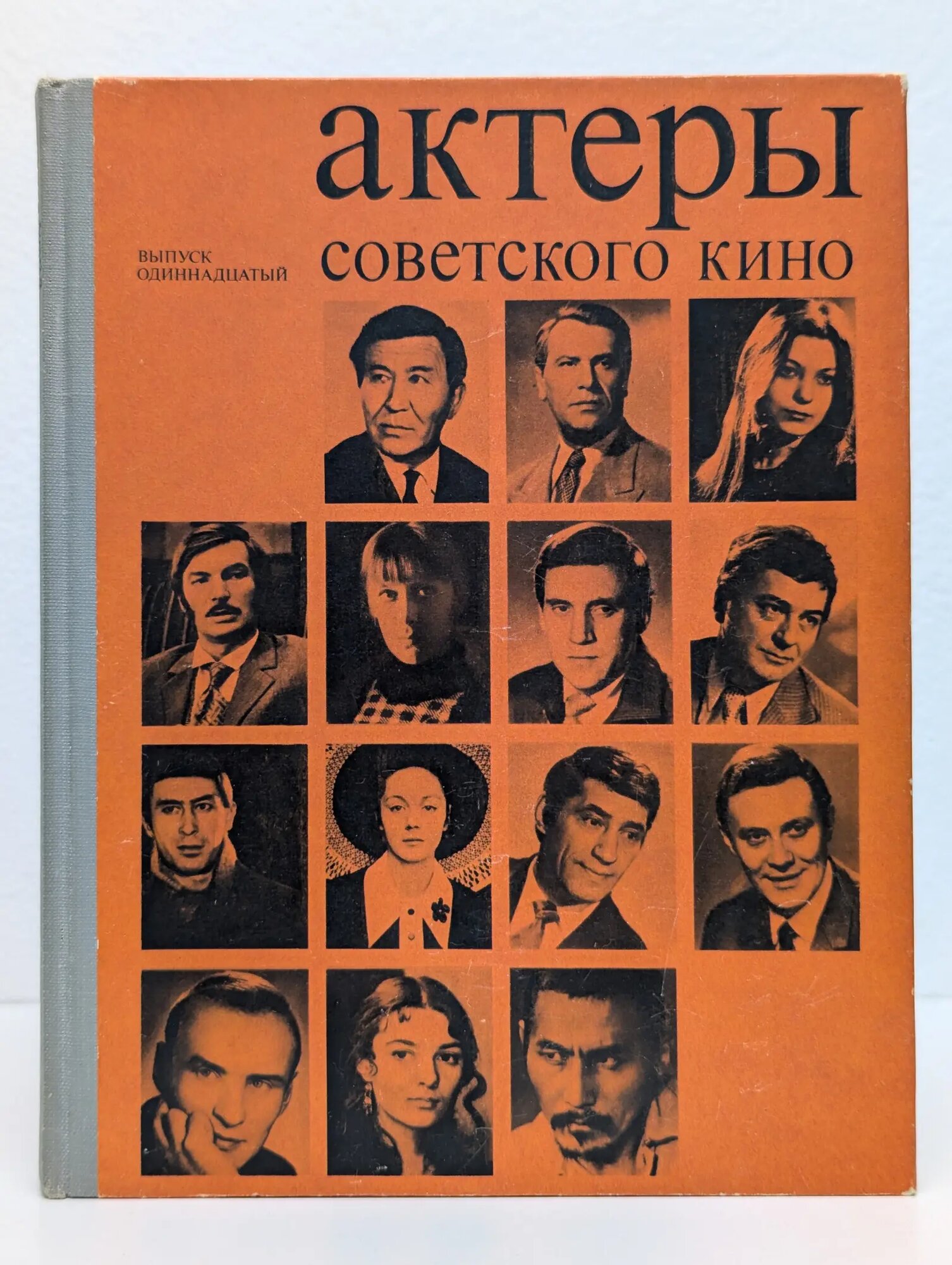 Актеры советского кино. Выпуск № 11 Польская Лидия Ивановна, Хаджимурадова Майя Шихлиевна (сост.) 1975