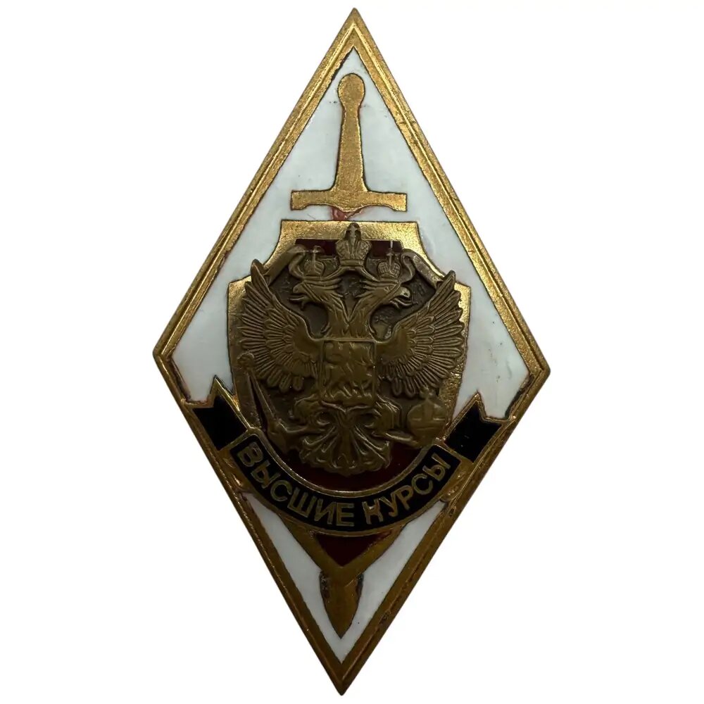 Ромб "Высшие курсы ФСБ" Россия 1991-2000 гг. (новодел)