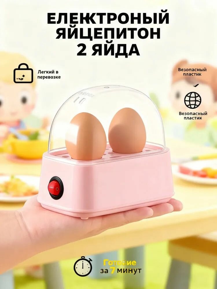 Пароварка для яиц, яйцеварка, яйцеварка компактная, мини-яйцеварка, с автоматическим отключением