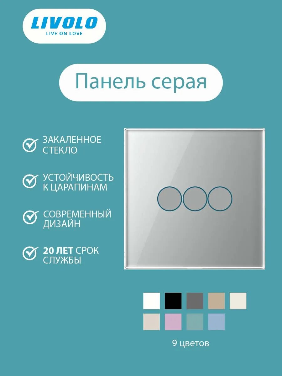 Панель стеклянная для выключателя Livolo, 3 клавиши, 1 пост, серая