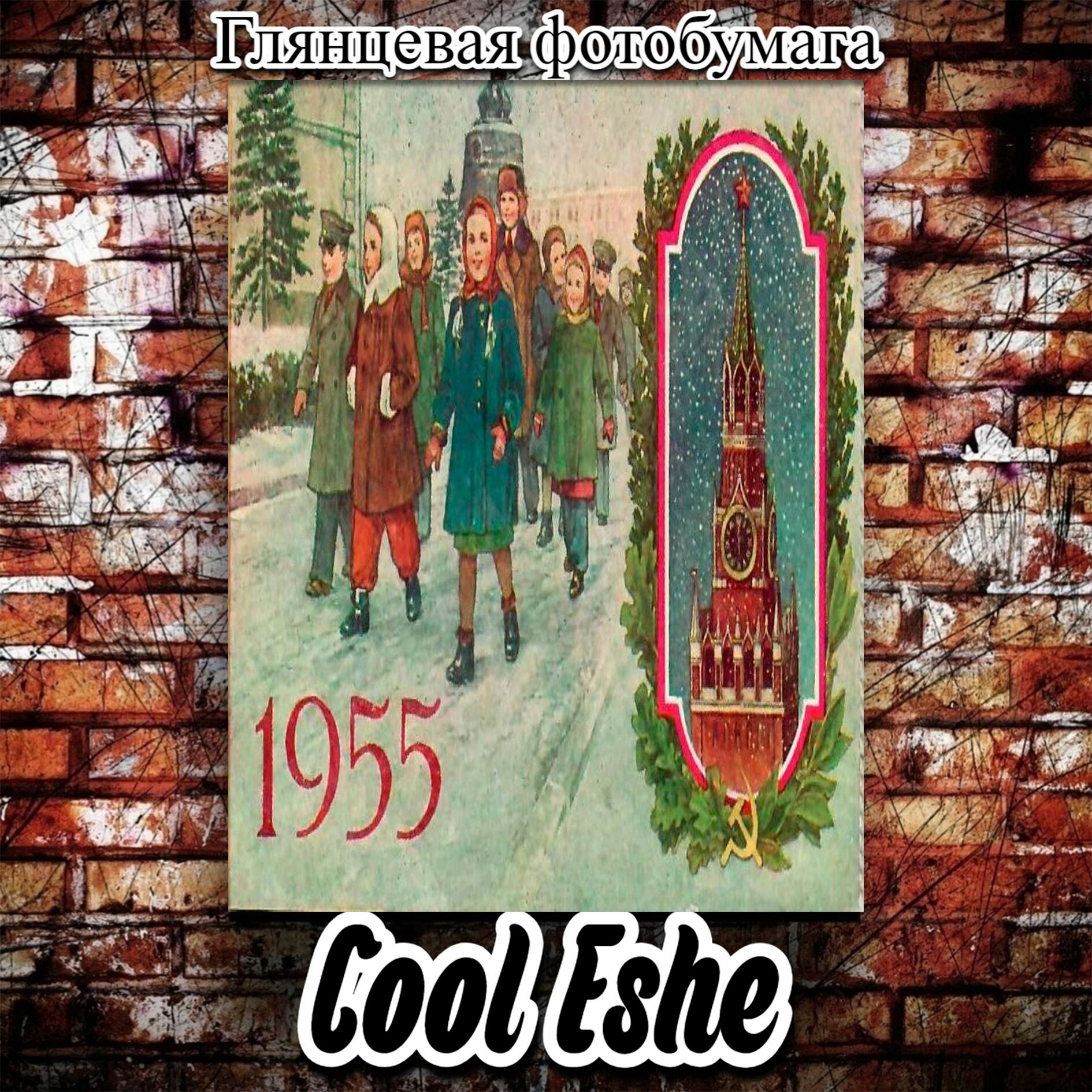 Постер "1955, Москва, Кремль, Новый год" из коллекции "Ретро" А3