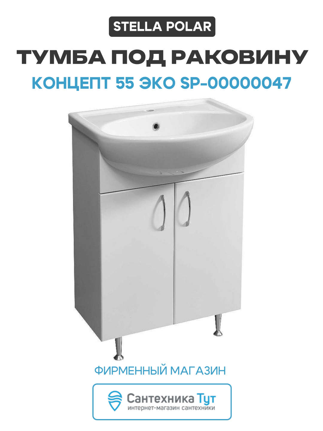 Тумба под раковину Stella Polar Концепт 55 Эко SP-00000047 Белая МДФ / ЛДСП белый с дверками