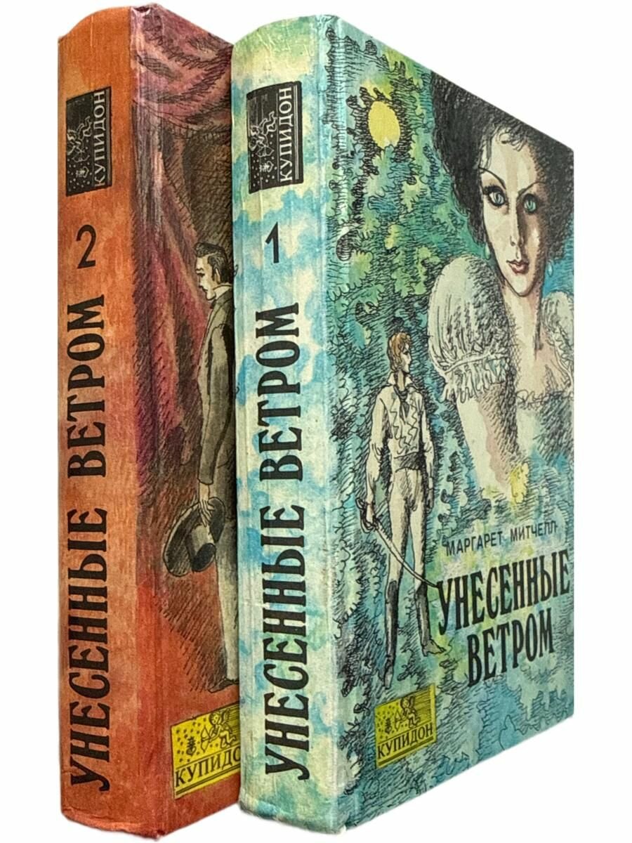 Унесенные ветром. В 2 томах (комплект из 2 книг)