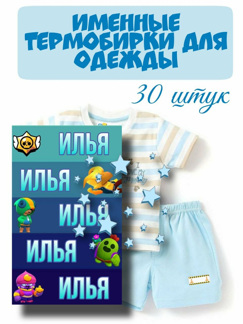 Термонаклейка для одежды с именем илья