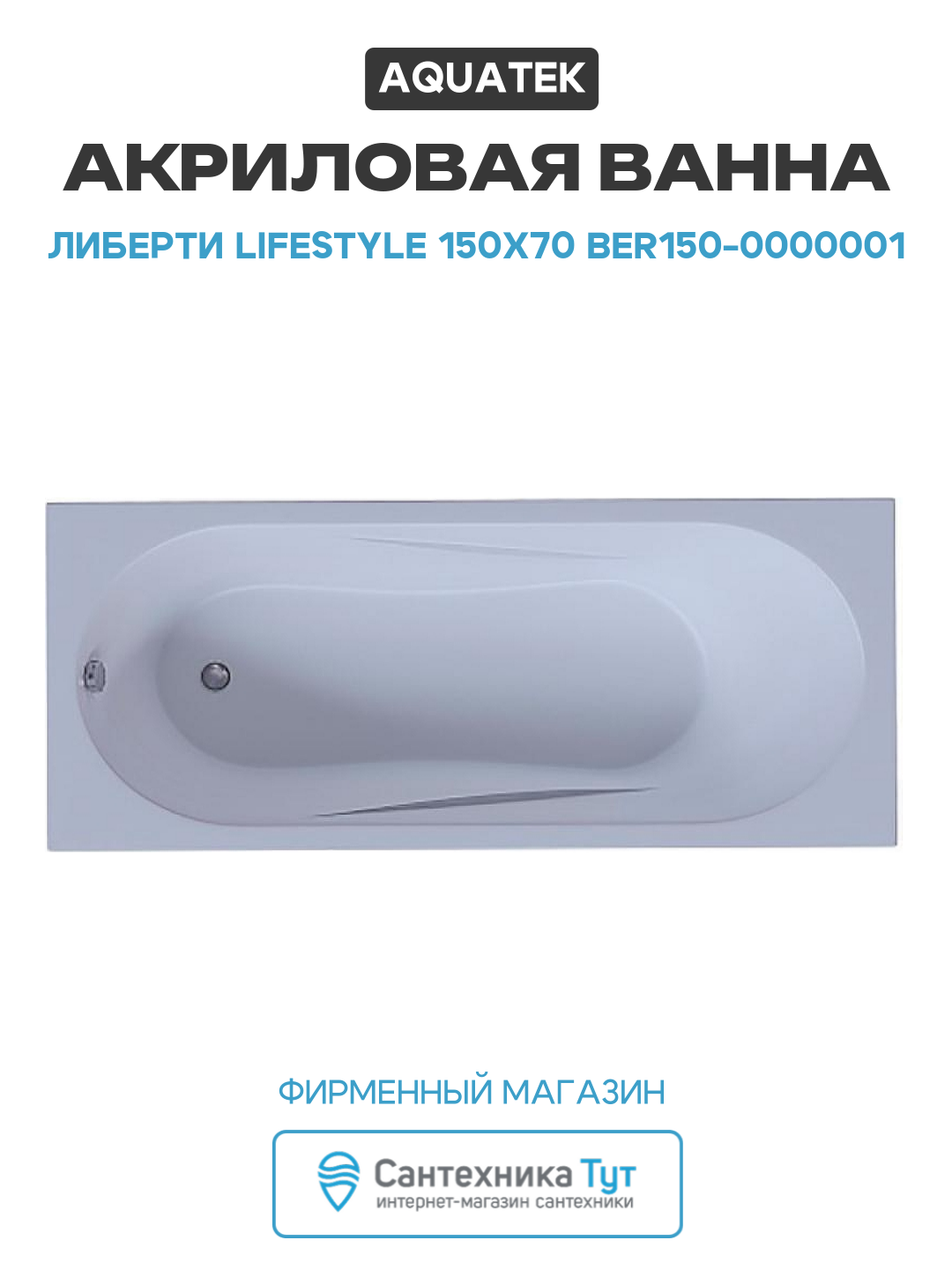 Акриловая ванна Aquatek Либерти Lifestyle 150x70 BER150-0000001 без панелей, каркаса и слив-перелива белый акрил