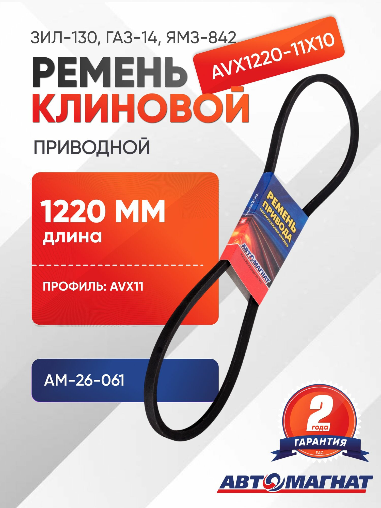 Ремень клиновой для а/м ЗИЛ-130, ГАЗ-14, ЯМЗ-842, AVX 1220-11x10 (АМ)