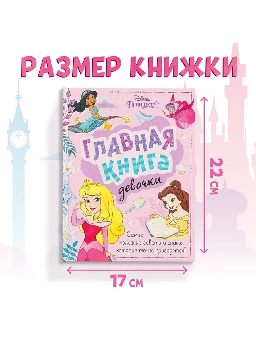 Книга для девочек: секреты заботы и увлечений