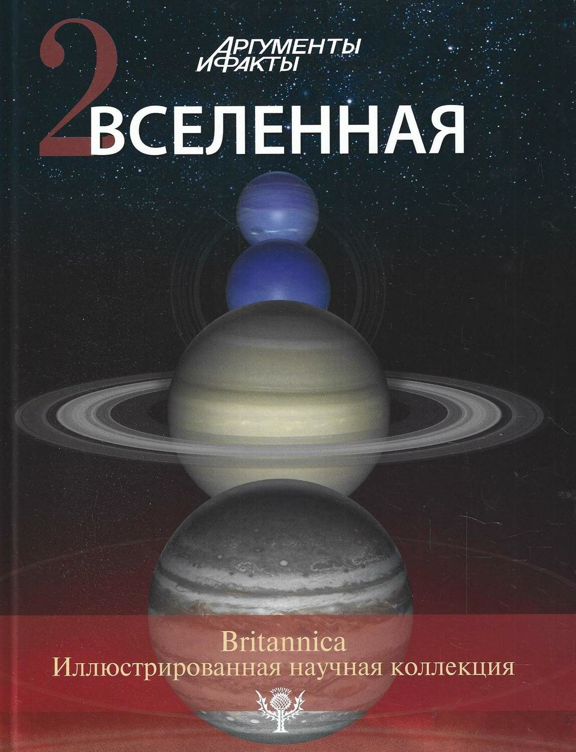Вселенная 2