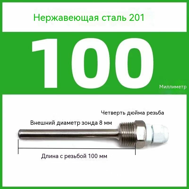 Защитная гильза для погружного датчика температуры резьба 1/2 L100 из нержавеющей стали.1 шт