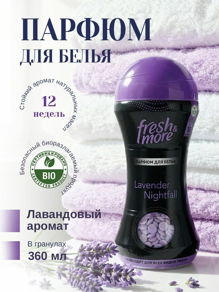Кондиционер парфюм для стирки белья в гранулах Fresh&More Лавандовый закат, 210 гр