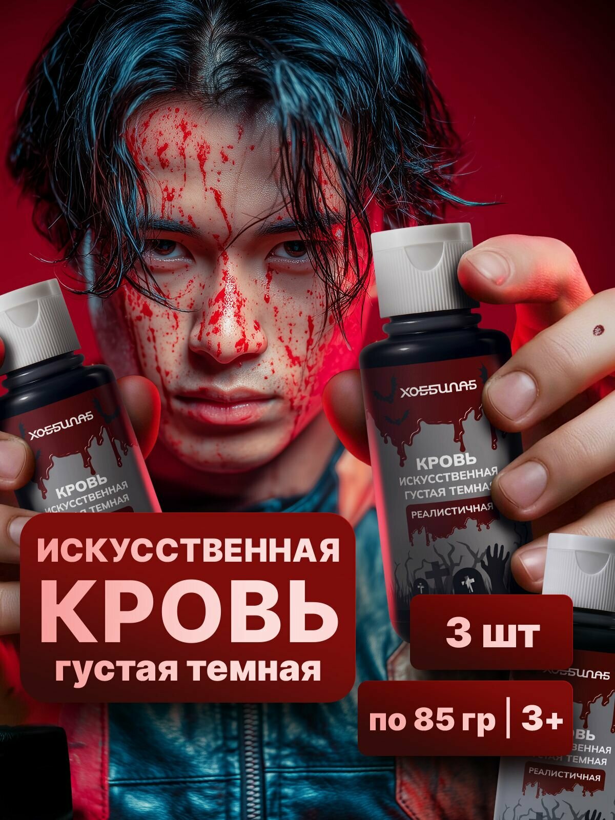 Искусственная кровь Хоббилаб, для грима лица, густая, 3 флакона