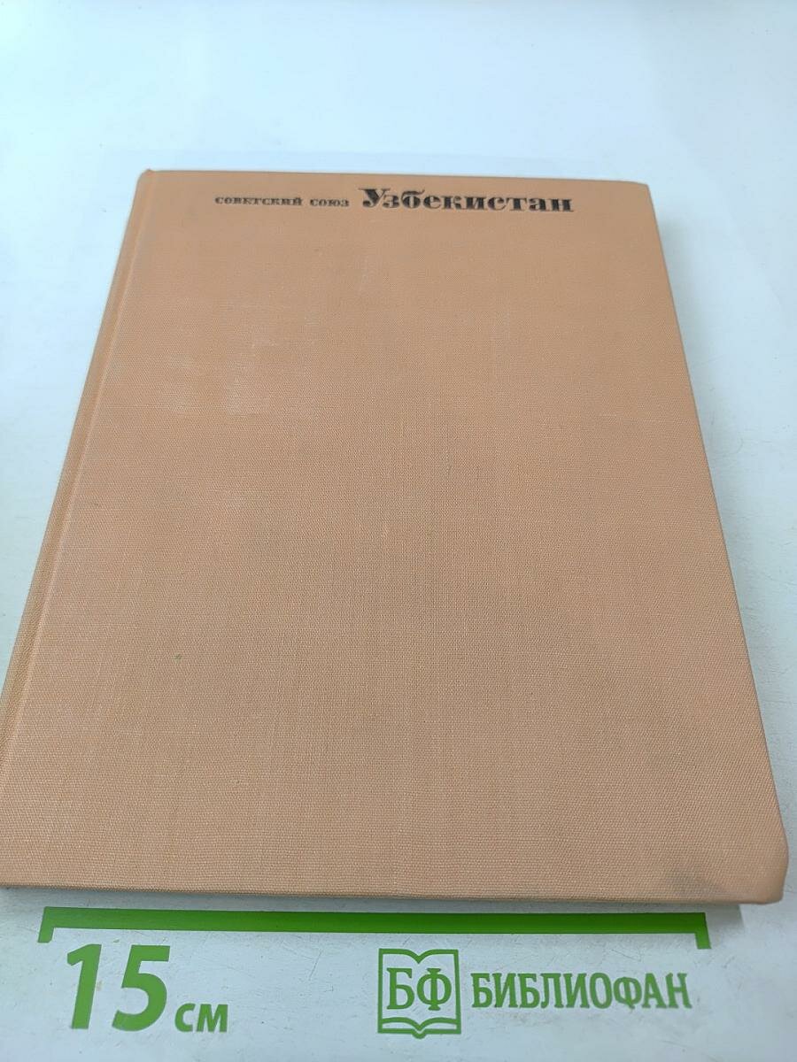 Советский Союз. Узбекистан