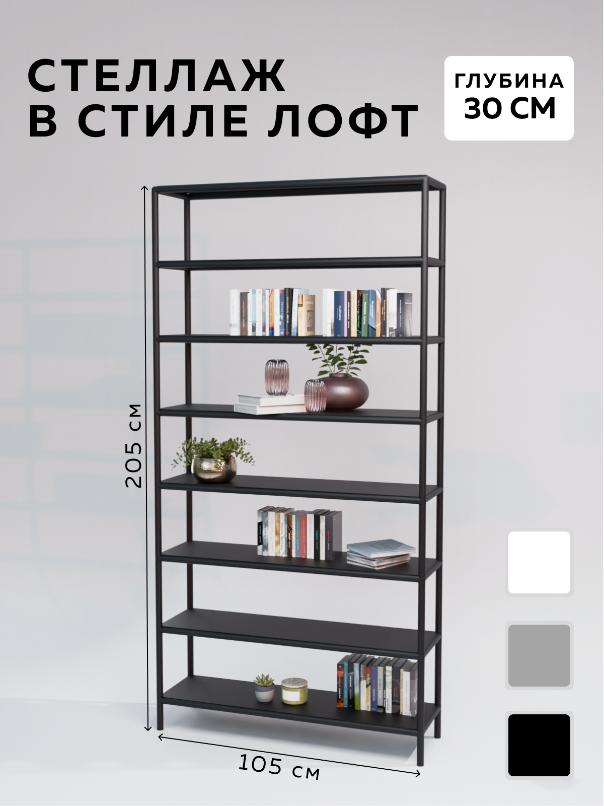 Стеллаж - этажерка в стиле лофт металлические, мебель лофт для гостиной прихожей спальни ванной кухни, полки напольные столик, обувница, подставка для цветов, 8 полок, 30х105x205 см, Чёрный, Delta-Loft