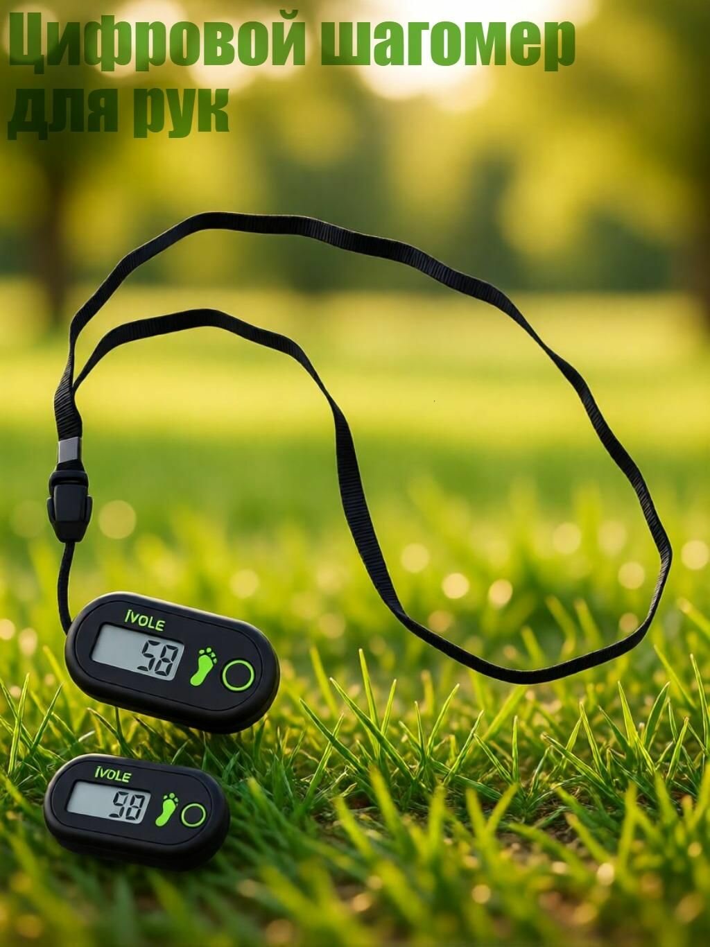 Цифровой шагомер для рук, Стиль А
