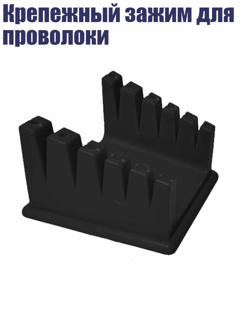 Крепежный зажим для проволоки, Черный