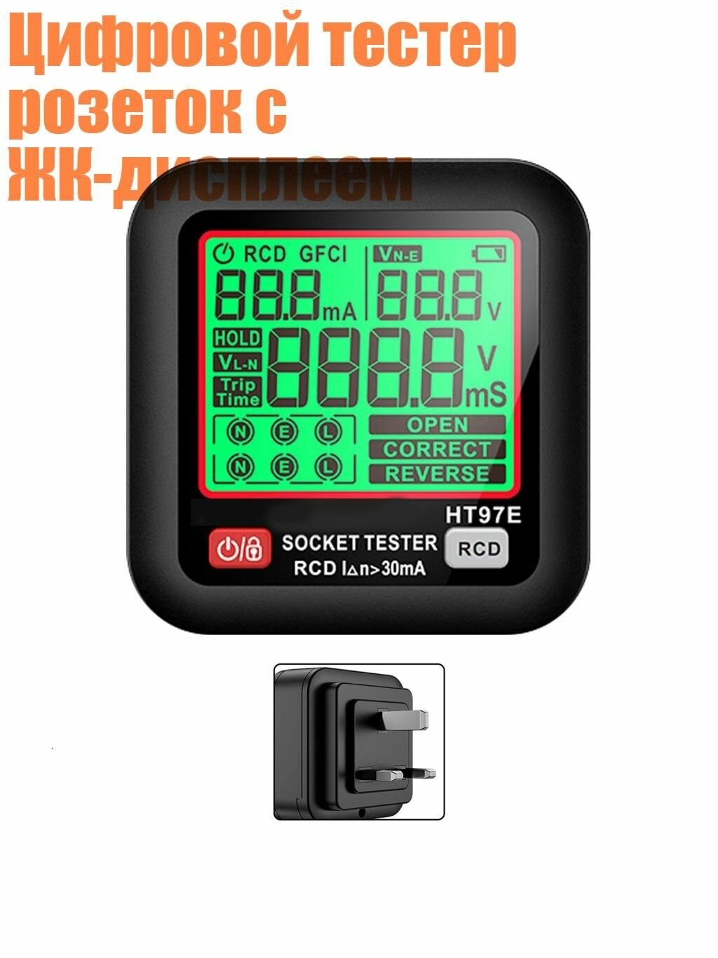 Цифровой тестер розеток с ЖК-дисплеем, - Британские правила