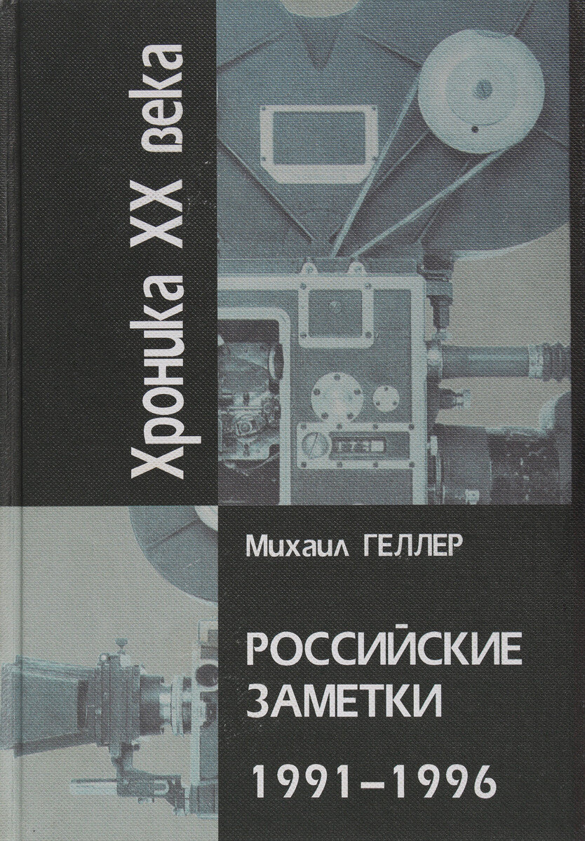 Российские заметки 1991-1996