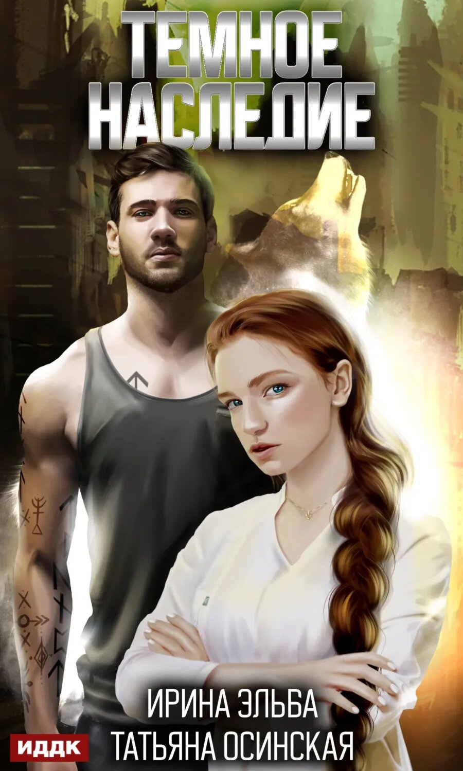 Темное наследие [Цифровая книга]