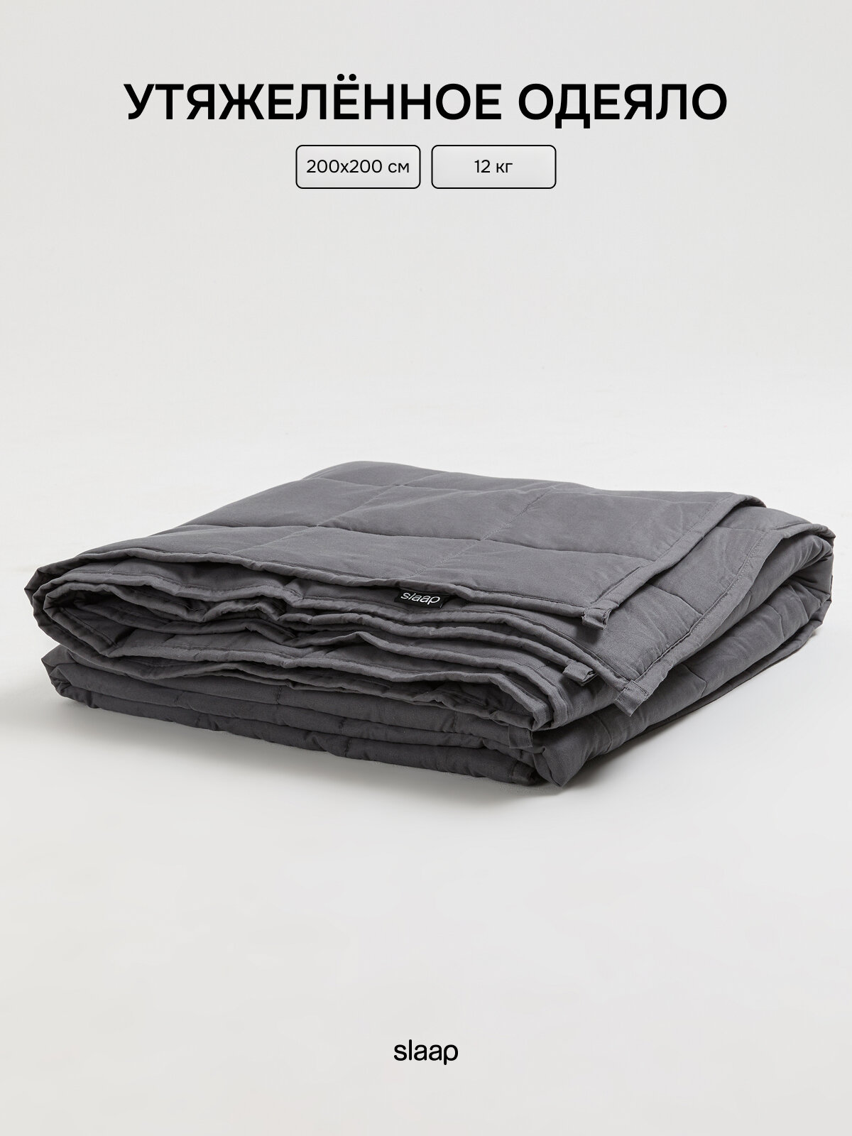 Утяжеленное одеяло SLAAP 200x200 см угольно-серое
