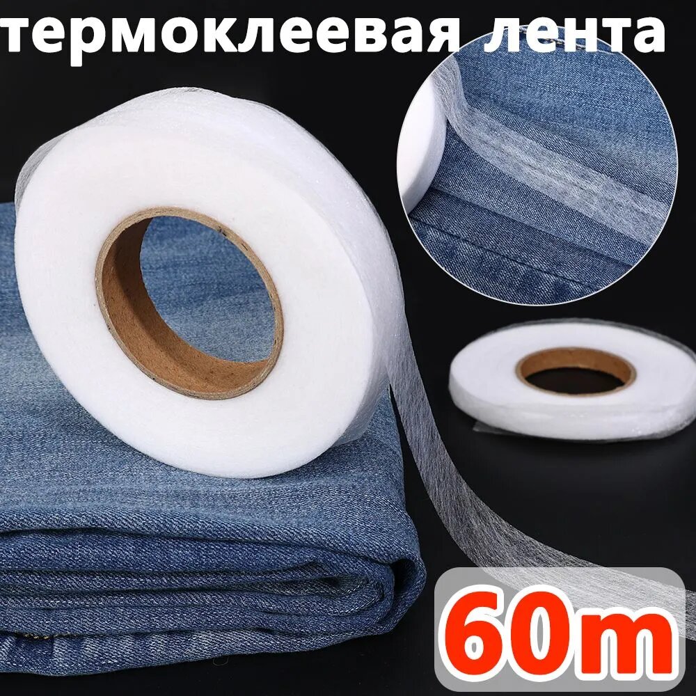 Паутинка клеевая лента белая, 60 метра, термоклеевая лента