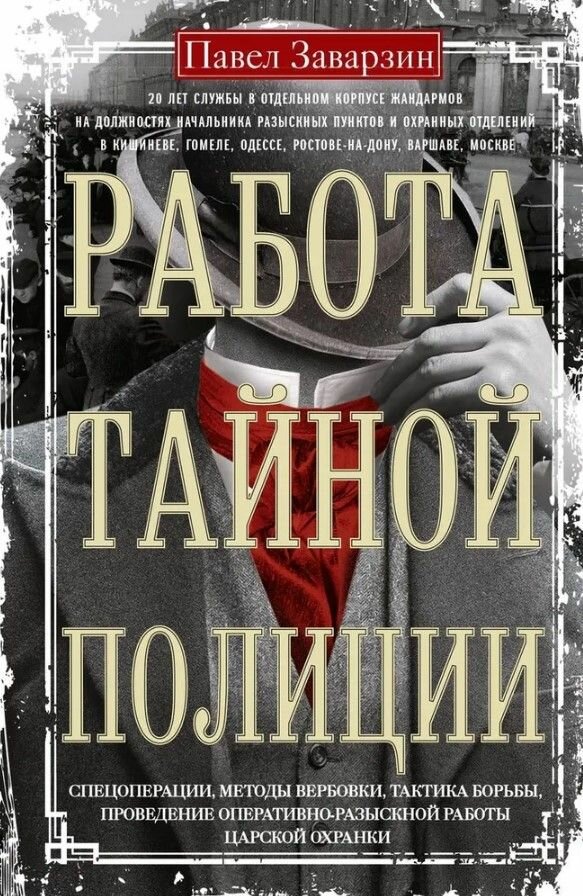 Книга "Работа тайной полиции. Спецоперации, методы вербовки, тактика борьбы, проведение оперативно-разыскно"