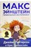 Макс Эйнштейн: гениальный эксперимент
