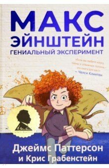 Макс Эйнштейн: гениальный эксперимент