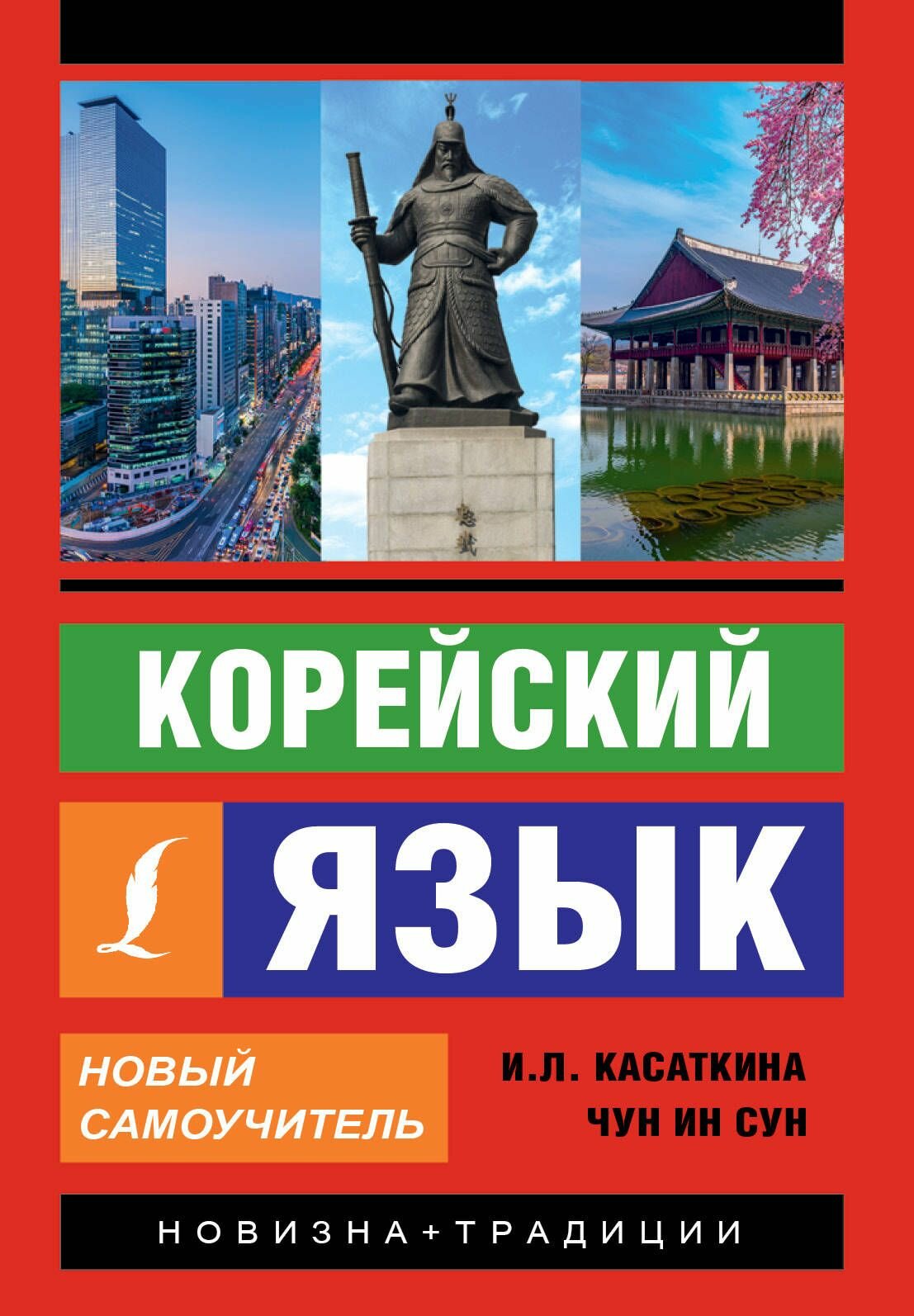 Книга "Касаткина И. Корейский язык. Новый самоучитель"