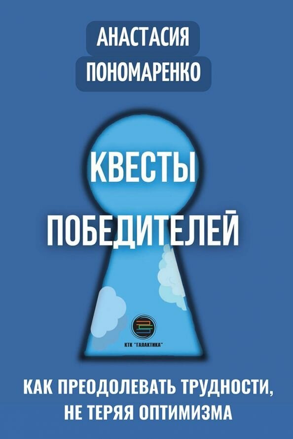 Квесты победителей. Как преодолевать трудности, не теряя оптимизма