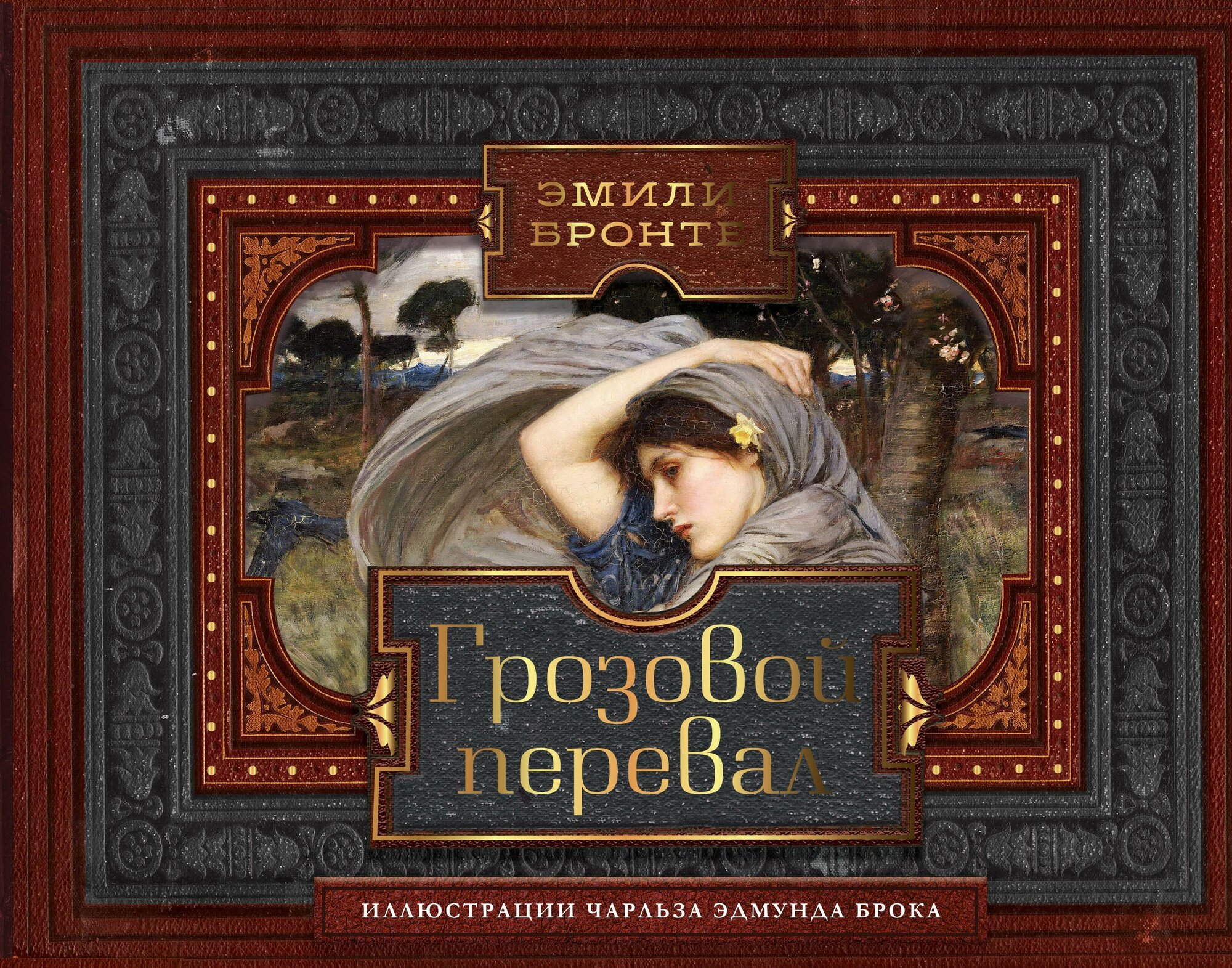 Грозовой перевал, серия «Коллекционная книга»
