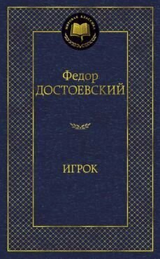 Ц Достоевский Ф. Игрок.