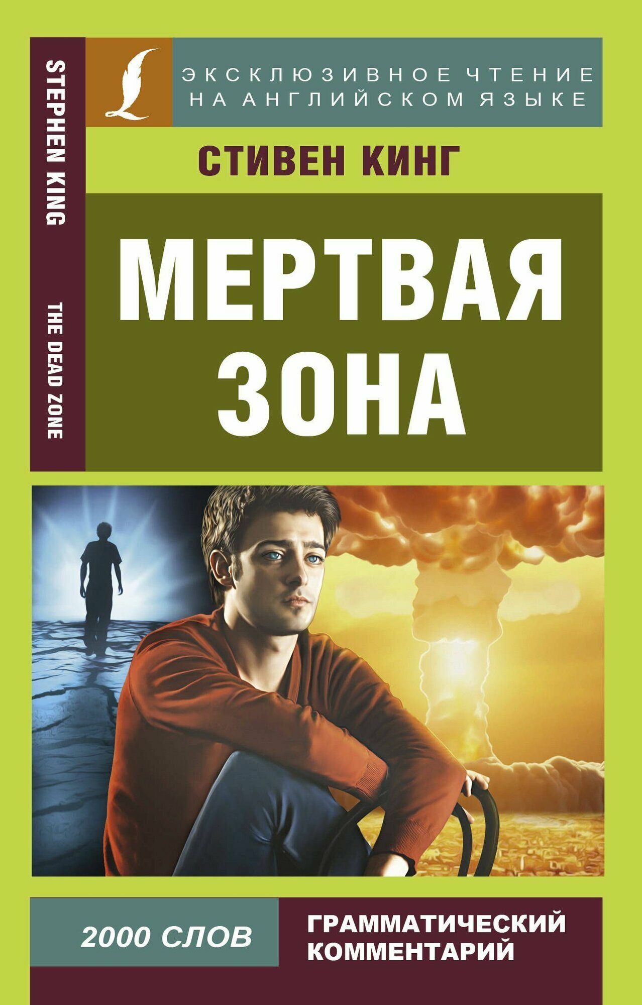 Книга "Кинг С. Мертвая зона (144227)"