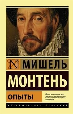 Книга "Опыты"