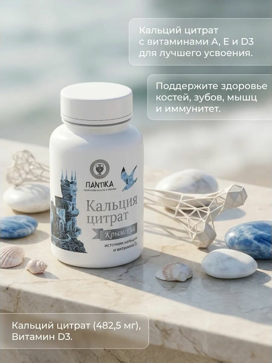 Биологически активная добавка Кальция цитрат Крымский из створок морских моллюсков, 60 таблеток по 0,5 г