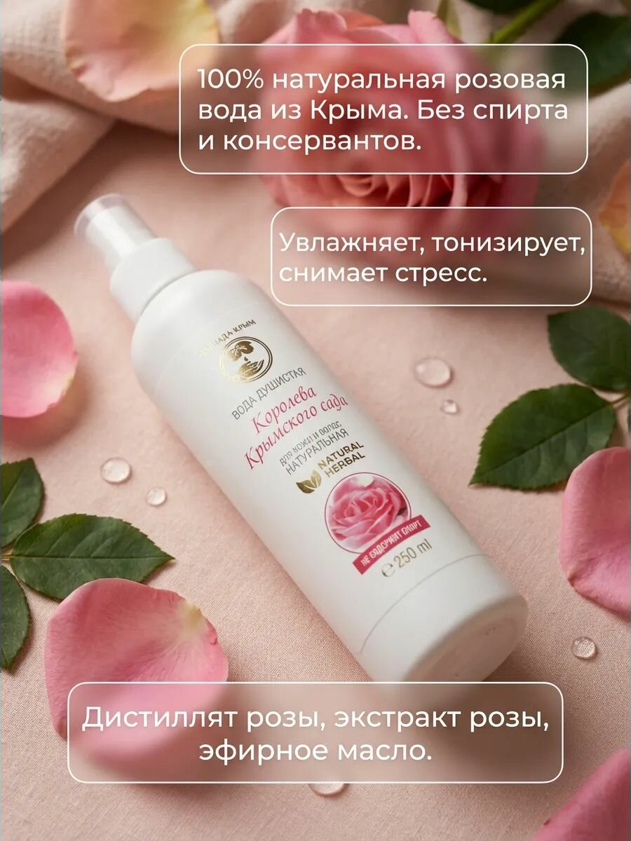 Вода душистая Королева Крымского сада натуральная на основе гидролата розы для кожи и волос 250 мл