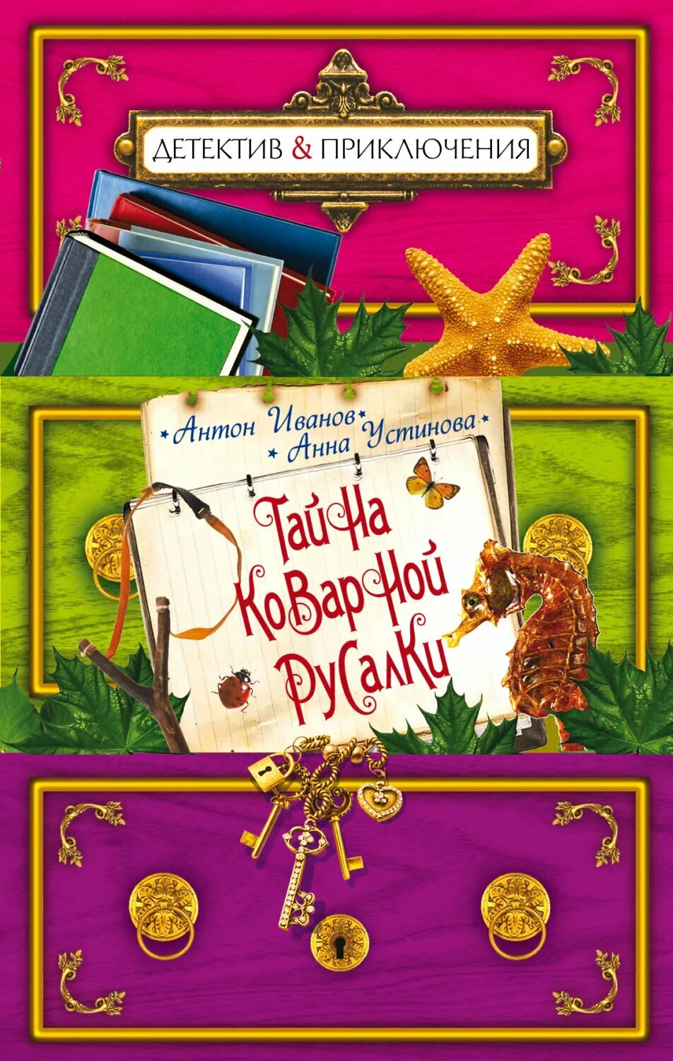 Тайна коварной русалки [Цифровая книга]