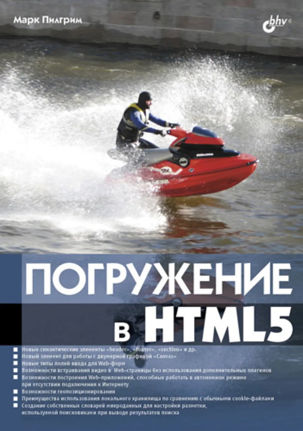 Погружение в HTML5 [Цифровая книга]