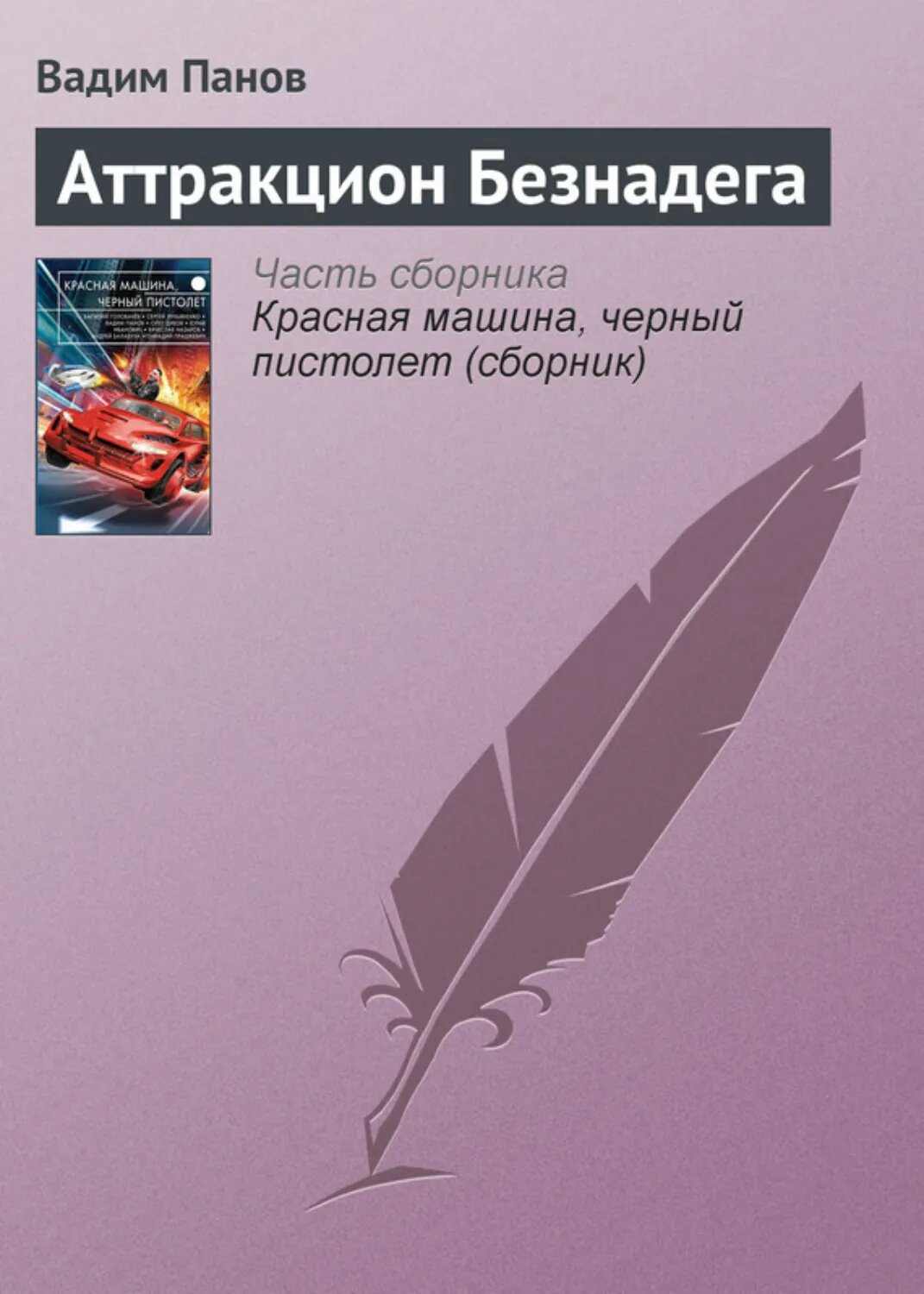 Аттракцион Безнадега [Цифровая книга]