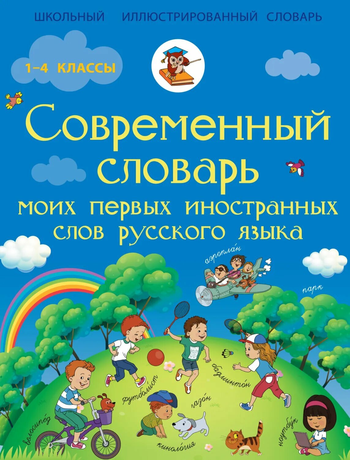 Современный словарь моих первых иностранных слов русского языка [Цифровая книга]