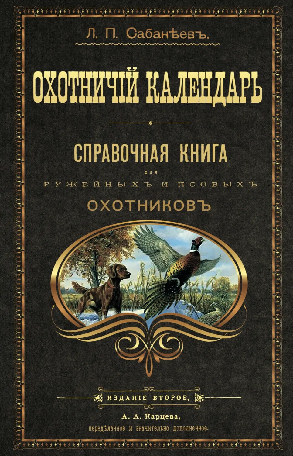 Охотничий календарь [Цифровая книга]