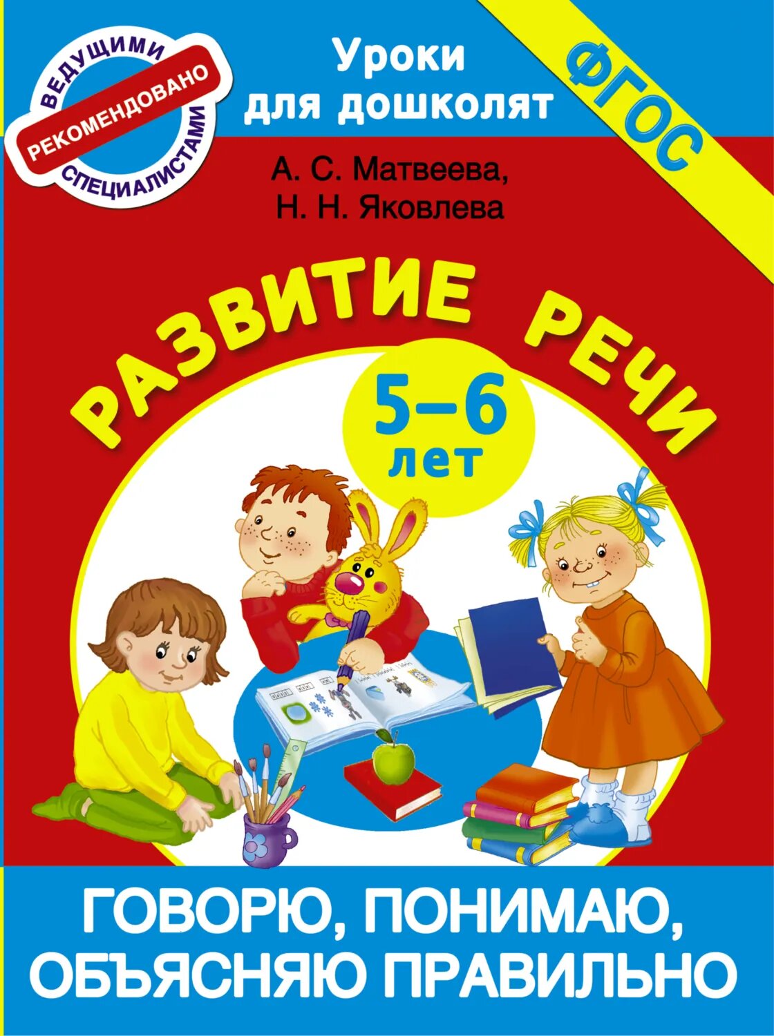 Говорю, понимаю, объясняю правильно. Развитие речи. 5-6 лет [Цифровая книга]